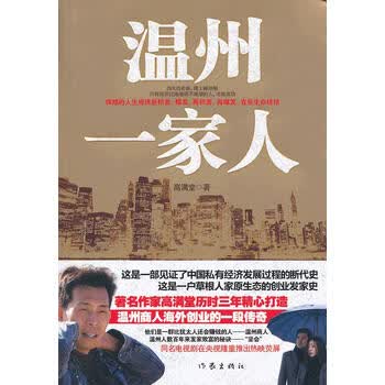 温州一家人【正版图书，放心下单】