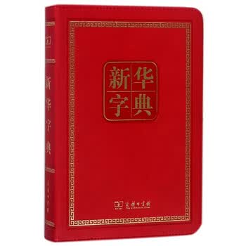 新华字典