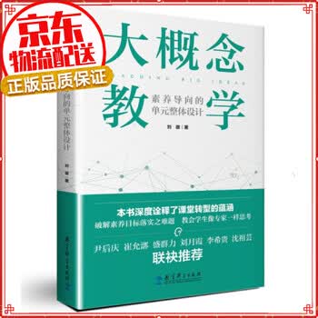 大概念教学：素养导向的单元整体设计（深度诠释课堂转型的蕴涵，破解素养目标落实之难题）