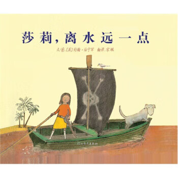 莎莉，离水远一点 约翰•伯宁罕, 宋珮 9787543468917 河北教育出版社