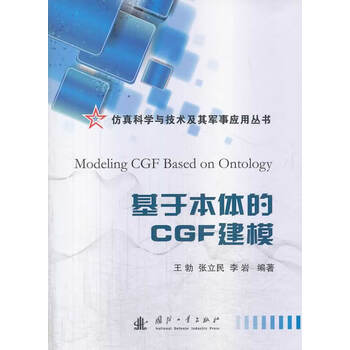 基于本体的CGF建模 王勃 等