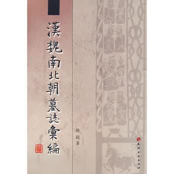 汉魏南北朝墓志汇编 天津古籍出版社 赵超