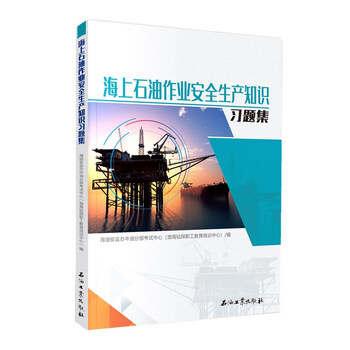 海上石油作业安全生产知识习题集