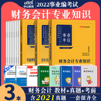 事业单位公务员财务会计中公2022年事业编财会考试用书教材历年真题试卷题库湖南安徽江苏江西浙江经济财 财务会计专业知识【教材+真题】 2本