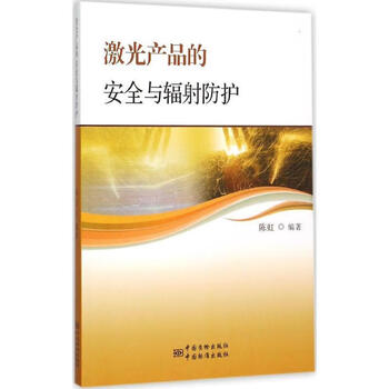 激光产品的安全与辐射防护【正版图书，放心下单】