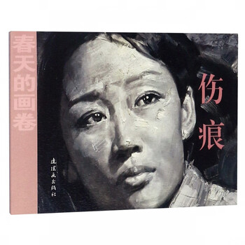 伤痕/春天的画卷