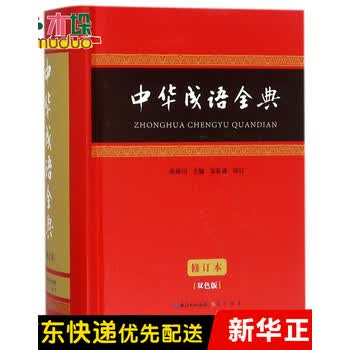 中华成语全典(双色版修订本)(精)