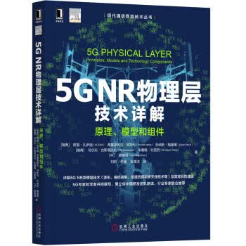 5G NR物理层技术详解 原理、模型和组件 机械工业出版社 9787111631873  阿里·扎伊