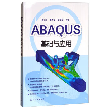 ABAQUS基础与应用【正版图书】