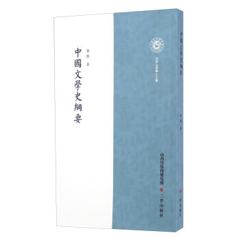 中国文学史纲要