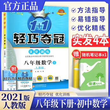 可选】1+1轻巧夺冠八年级上下册 八年级下册数学人教版   .