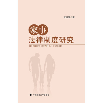 家事法律制度研究