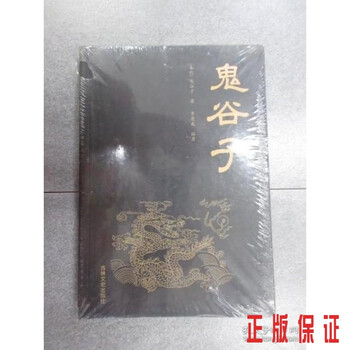 保证正版  可开发票！！鬼谷子(智慧）