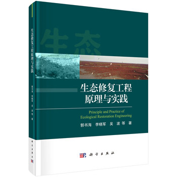 生态修复工程原理与实践