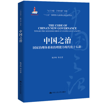 中国之治：国家治理体系和治理能力现代化十五讲 杨开峰 著 中国人民大学出版社