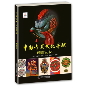 中国古老文化寻踪—隋唐记忆【正版图书】