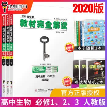 【王后雄学案】2020版教材完全解读高中生物必修123人教版RJSW 高一高二生物共3本 高中生物必