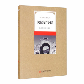 关隘古今谈