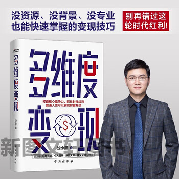 新书--多维度变现9787516831274