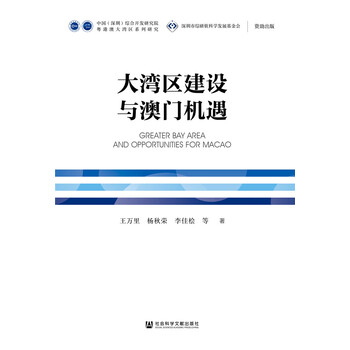 大湾区建设与澳门机遇