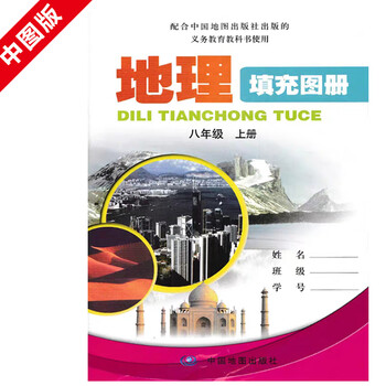 中图版初二8八年级上册地理填充图册配中图版课本中国地图出版社