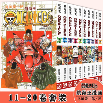 正版 航海王漫画卷11-20 套装10册 尾田荣一郎 海盗王/海贼王路飞 日本青春热血动漫 浙江人美