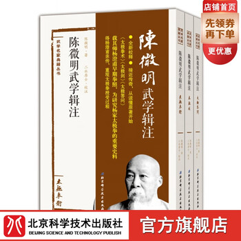 陈微明武学辑注（全三册）