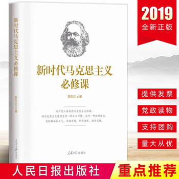 新时代马克思主义必修课 人民日报出版社