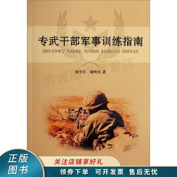 专武干部军事训练指南 张雪军