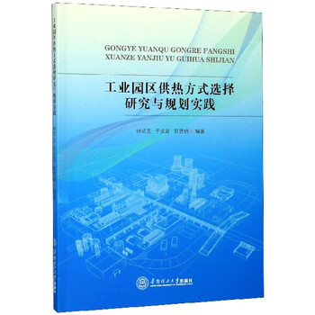 工业园区供热方式选择研究与规划实践