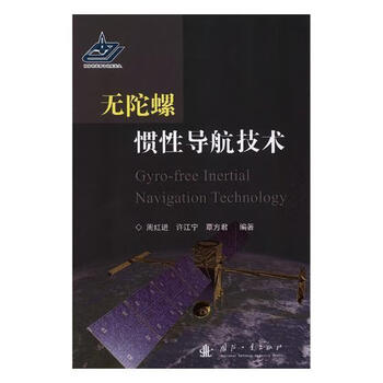 正版 无陀螺惯性导航技术周9787118114232