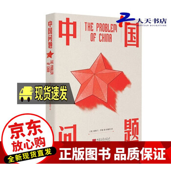 中国问题 伯特兰·罗素 中国画报出版社 此版配了近60张中国19世纪前后的社会人文图片中美关系