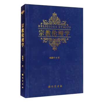 宗教伦理学