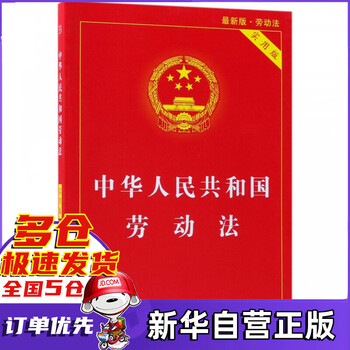 中华人民共和国劳动法(实用版最新版)