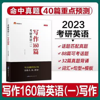 【2023新版】考研真相英语一2023 历年真题试卷2003-2022年 201英语一考研圣经基础研读考点速记提高突破考前冲刺题库词汇长难句闪过写作160篇高分作文36法则非常洞穿词汇真题真练 写作1