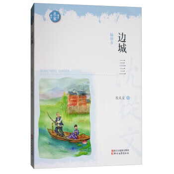 边城三三(插图本) 现代名家画本