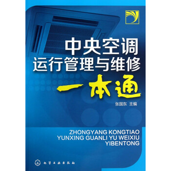 中央空调运行管理与维修一本通