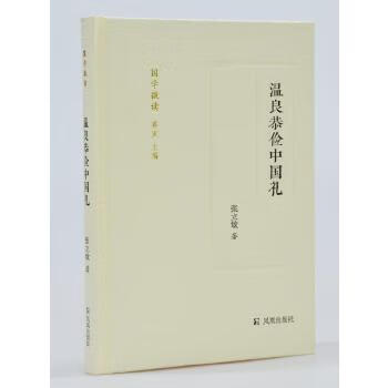 温良恭俭中国礼(国学微读)