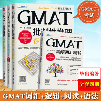 毕出 GMAT批判性推理逻辑分类精讲句子改错语法推理阅读理解长难句高频词汇精选ChaseDream