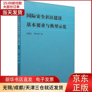 【新华书店】国际安全社区建设基本要求与典型示范毛国民 全新正版