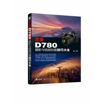 尼康D780摄影与视频拍摄技巧大全