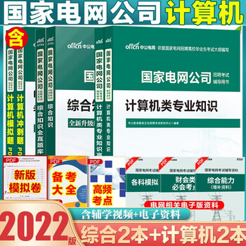 计算机类全套中公2022国家电网招聘考试资料综合知识计算机专业知识教材真题全真题库国网考试研究生本科