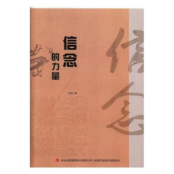 信念的力量/心理学/书籍/分类/心理咨询与*