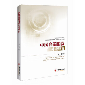 中国高端消费外流研究【正版图书】