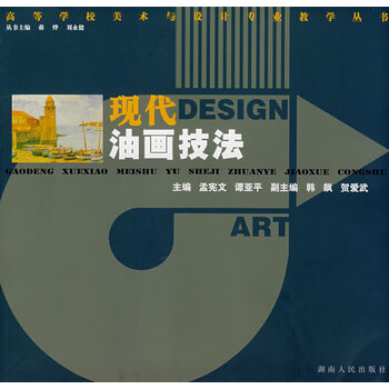 现代油画技法