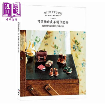 可爱袖珍皮革创作配件 细腻精巧的传统手缝皮件 港台原版 大河渚 北星