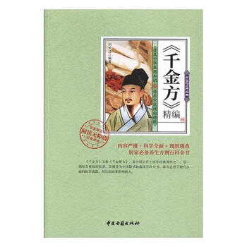 千金方精编 刘长江 中医古籍出版社 动漫