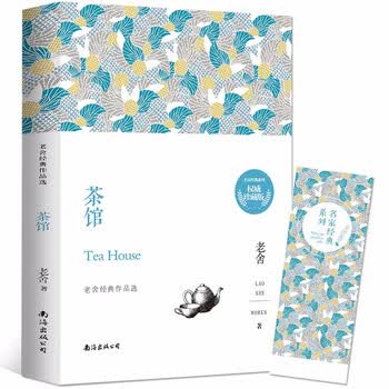 正版 茶馆 老舍 名家系列 茶馆 龙须沟 我这一辈子 文学小说 中国现当代文学小说
