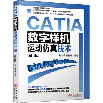 CATIA 数字样机 运动仿真技术(第4版) 刘宏新,郭丽峰 编 书籍