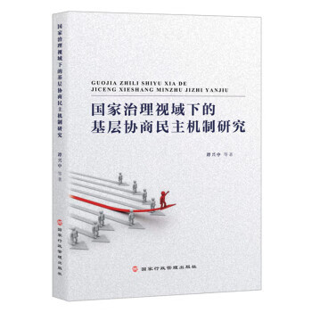 正版！《国家治理视域下的基层协商民主机制研究》 9787515024554  国家行政管理出版社